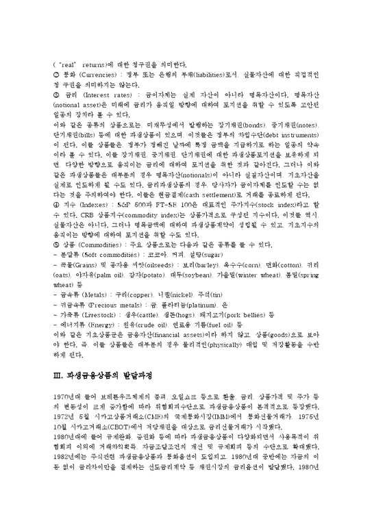 파생금융상품 파생금융상품의 유형 파생금융상품의 발달과정 파생금융상품과 기존의 금융상품과의 차이점 파생금융상품거래의 목적 파생금융상품의 매매 파생금융상품의 리스크 유형 파생