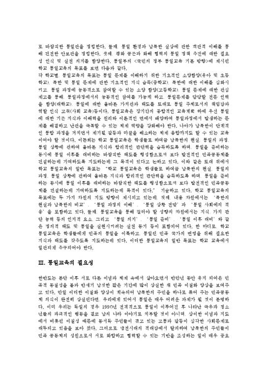 통일교육 학교통일교육 통일교육의 기본목표 필요성 지도 원칙과 통일교육의 현황 문제점 및 통일교육의 새로운 접근모형 그리고 통일교육의 방향 통일교육의 과제 심층 분석 인문교육