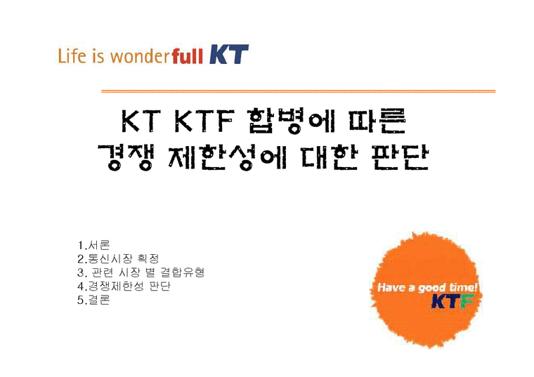 (컨텐츠경제학 KT KTF 합병에 따른 경쟁제한성에 대한 비판 - 경제경영
