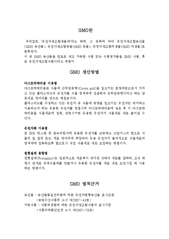 식품 GMOI란 레포트 - 자연/공학
