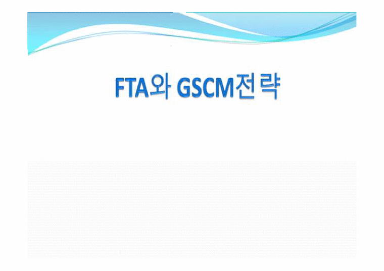 GSCM FTA와 GSCM전략 - 경제경영
