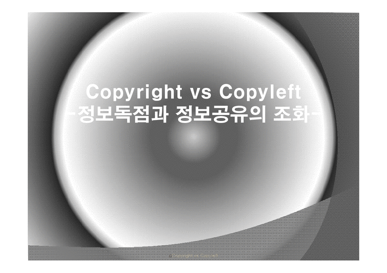 Copyright vs Copyleft 정보독점과 정보공유의 조화 - 사회과학