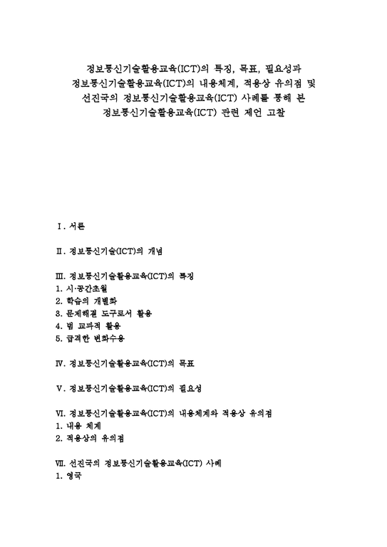 Ict활용교육 정보통신기술활용교육ict의 특징 목표 필요성과 정보통신기술활용교육ict의 내용체계 적용상 유의점 및 선진국의 정보통신기술활용교육ict 사례를 통해