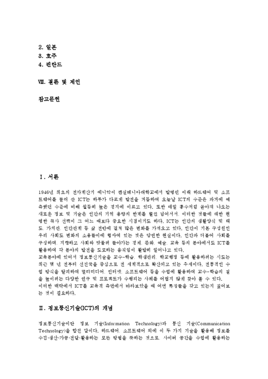 Ict활용교육 정보통신기술활용교육ict의 특징 목표 필요성과 정보통신기술활용교육ict의 내용체계 적용상 유의점 및 선진국의 정보통신기술활용교육ict 사례를 통해