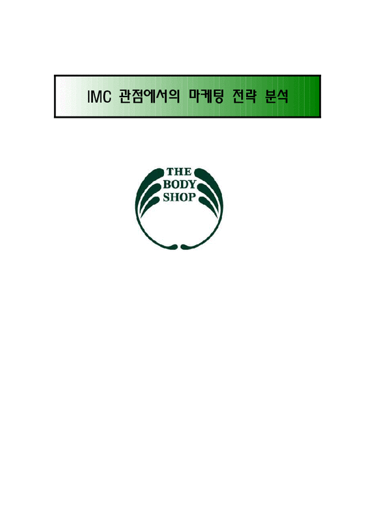 국제판촉전략론 The Body Shop 더바디샵 IMC 관점에서의 마케팅 전략 분석 - 경제경영
