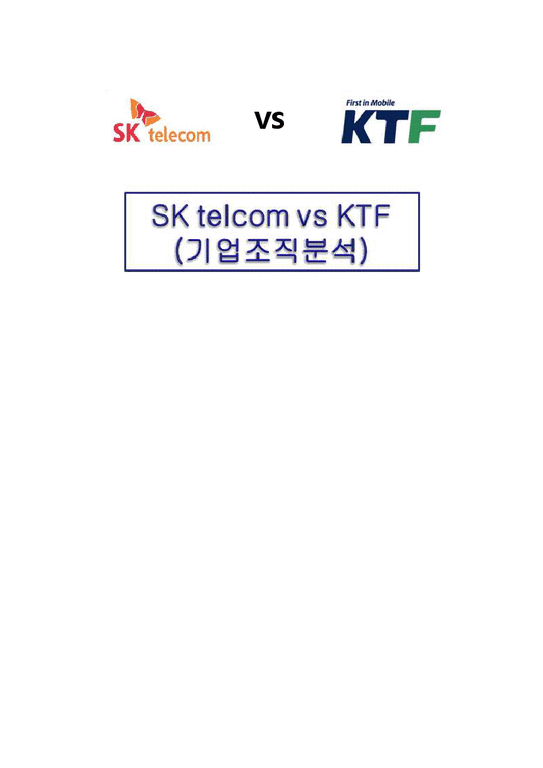 SKT vs KTF 기업조직분석 - 경제경영