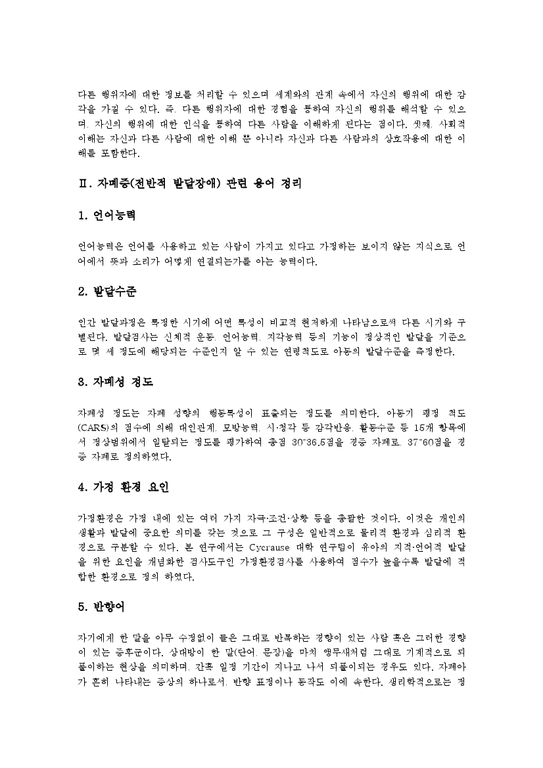 자폐 발달장애 자폐증전반적 발달장애 관련 용어 정리 자폐증전반적 발달장애아동의 모방 특성과 모방 능력 자폐증전반적 발달장애 모방치료의 필요성 자폐증전반적 발달