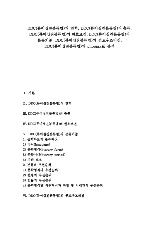 DDC DDC(듀이십진분류법)의 연혁 DDC(듀이십진분류법)의 총류 DDC(듀이십진분류법)의 번호보전 DDC(듀이십진분류법)의 ...