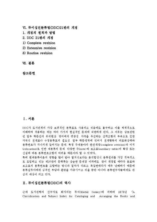 듀이십진분류법 DDC 21판 듀이십진분류법(DDC)의 역사 듀이십진분류법(DDC)21판의 특성 듀이십진분류법(DDC)21판의 ...