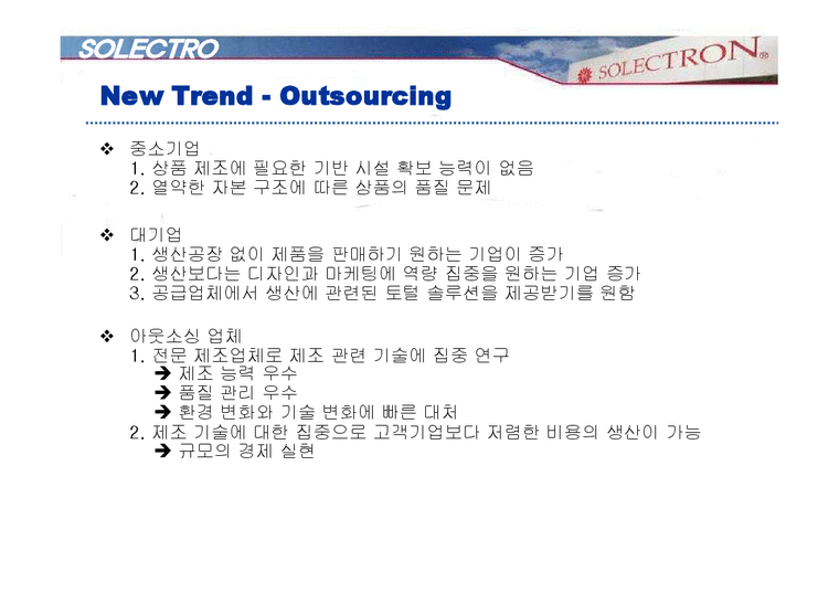 공급사슬관리 Solectron 솔렉트론 - 경제경영