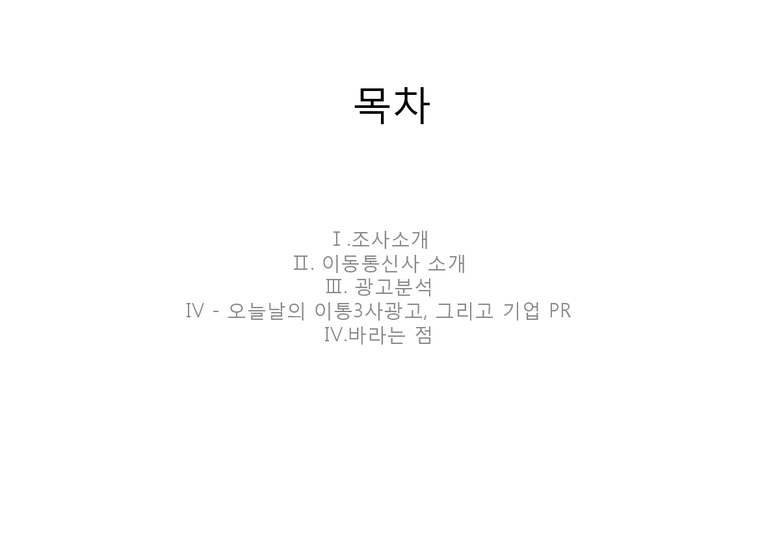 광고 이동통신사 광고분석 -SK텔레콤 KTF LG텔레콤 - 경제경영