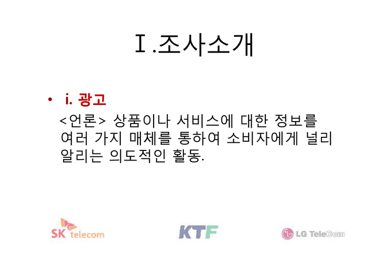 광고 이동통신사 광고분석 -SK텔레콤 KTF LG텔레콤 - 경제경영