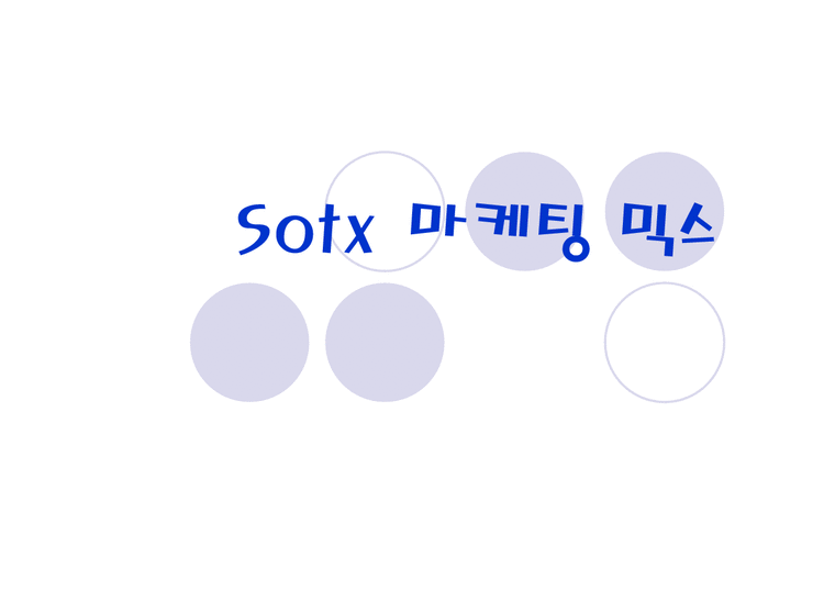 스포츠경영 Sotx 마케팅 믹스 - 경제경영