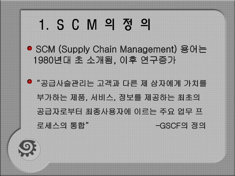 국제물류 SCM(Supply Chain Management) 도입 성공 사례 분석 - 경제경영