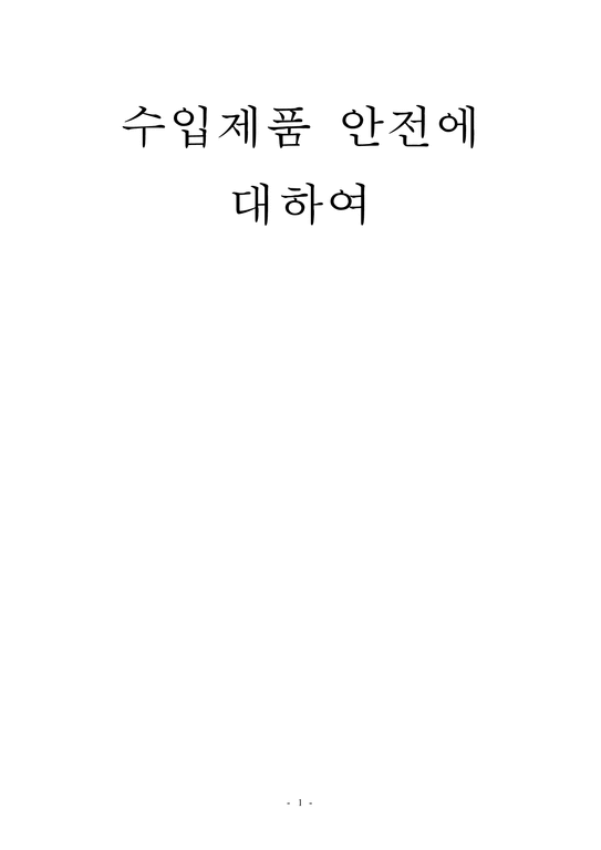 수입제품 안전에 대하여 - 사회과학