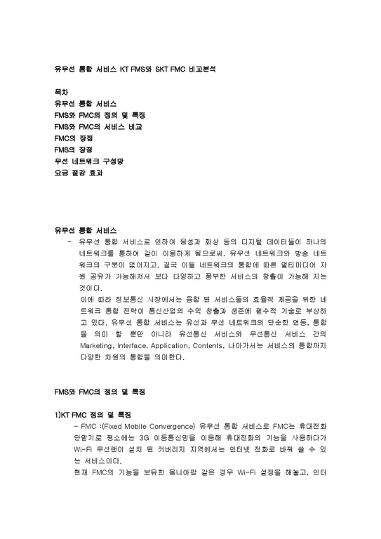 유무선 통합 서비스 KT FMS와 SKT FMC 비교분석 - 자연/공학