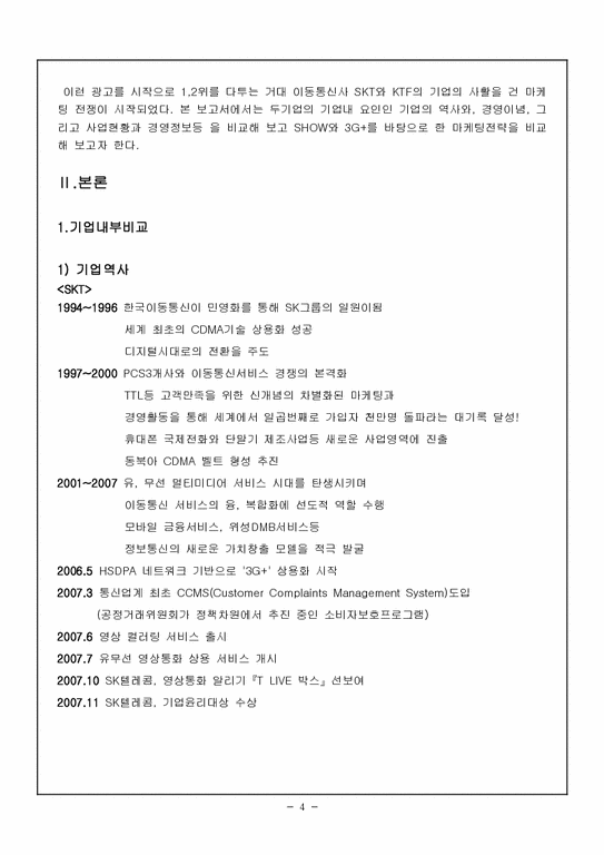 비교경영론 SKT vs KTF - 경제경영