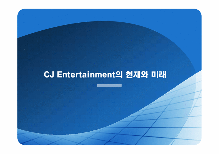 CJ Entertainment(cj엔터테인먼트)의 현재와 미래 - 경제경영