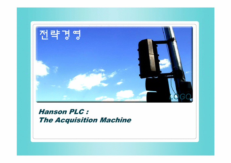 전략경영 Hanson PLC -The Acquisition Machine - 경제경영