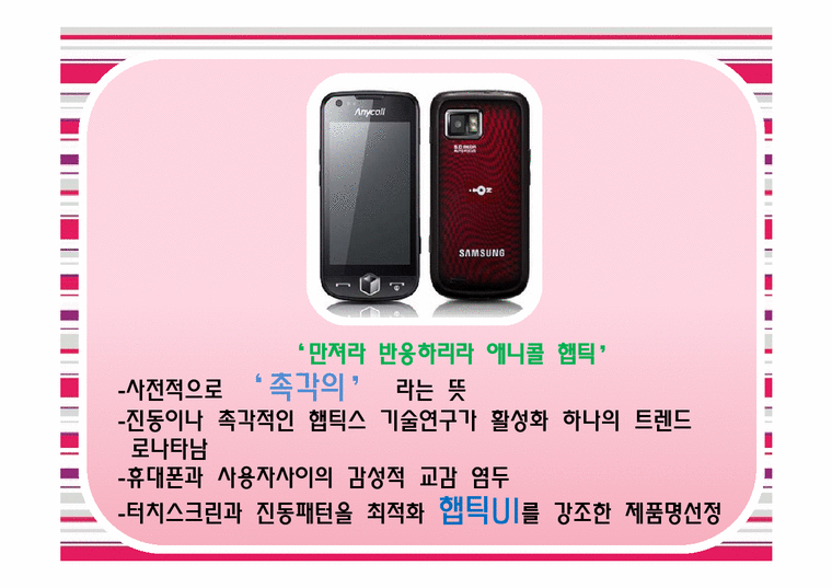 Anycall HAPTIC(애니콜 햅틱폰) 마케팅전략 - 경제경영