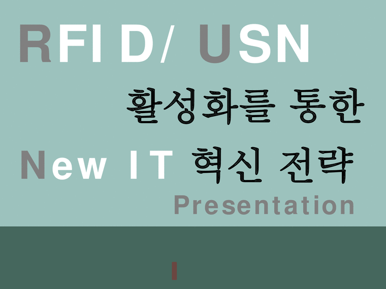 경영정보 RFID USN 활성화를 통한 New IT 혁신 전략 - 경제경영