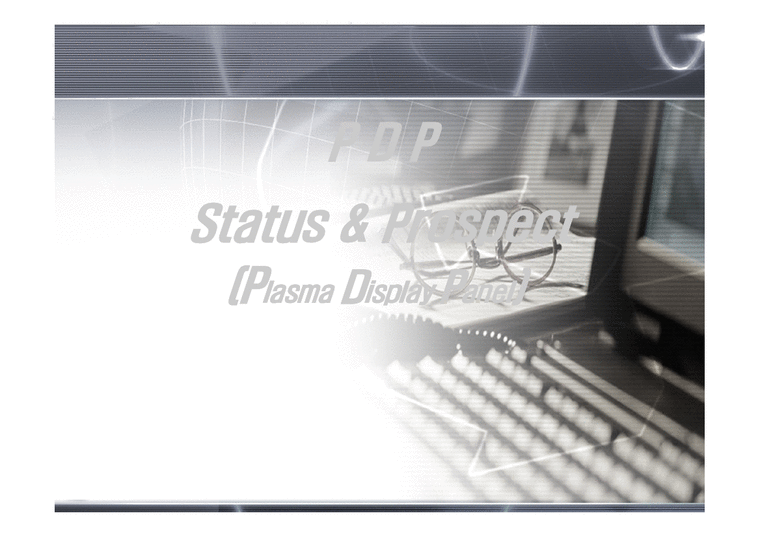 디스플레이 PDP(Plasma Display Panel) - 자연/공학