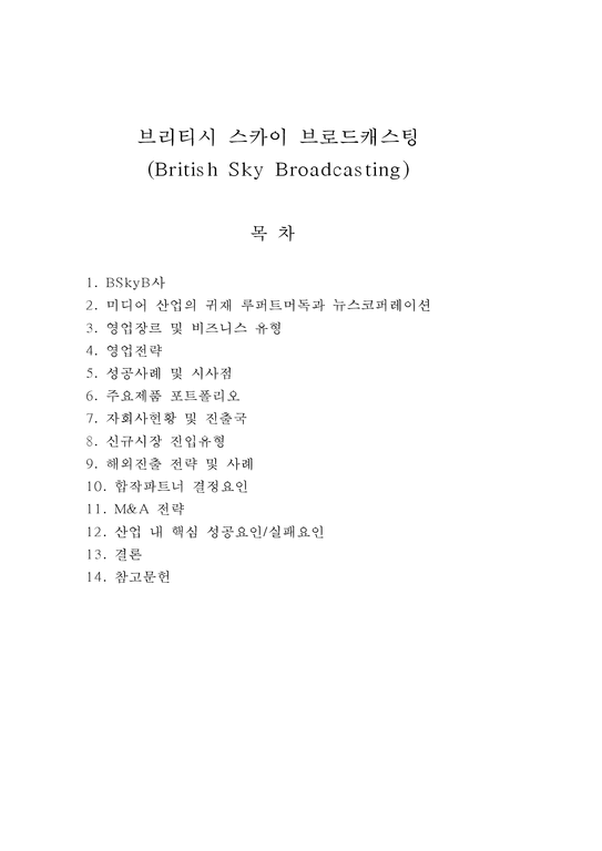 BSkyB(British Sky Broadcasting) 분석 - 경제경영