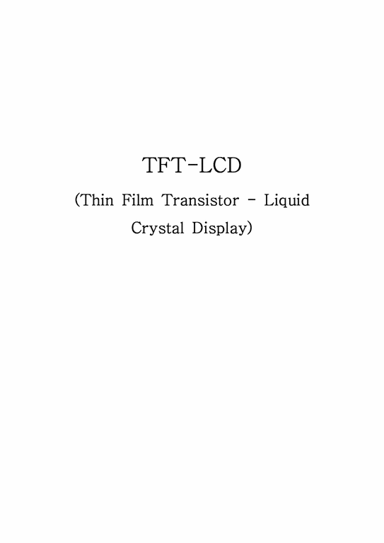 TFT-LCD(Thin Film Transistor -Liquid Crystal Display) - 자연/공학