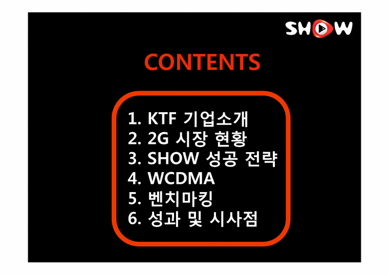 운영전략 KTF의 WCDMA 성공전략 - 경제경영