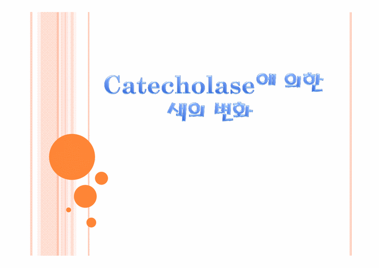 생화학실험 효소실험(catecholase)에 의한 색의 변화 - 자연/공학