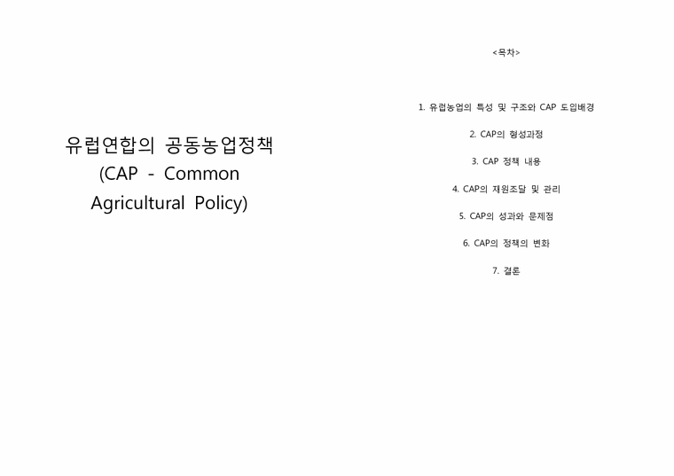 유럽연합의 공동농업정책(CAP -Common Agricultural Policy) - 경제경영