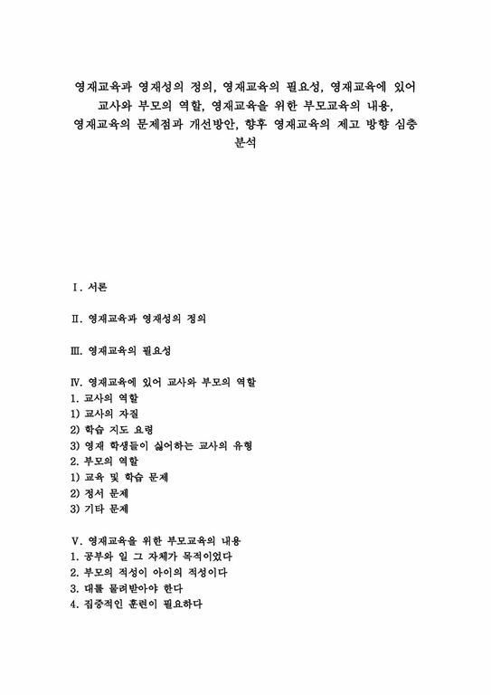 영재교육 영재교육과 영재성의 정의 영재교육의 필요성 영재교육에 있어 교사와 부모의 역할 영재교육을 위한 부모교육의 내용 영재교육의 문제점과 개선방안 향후 영재교육의 제고
