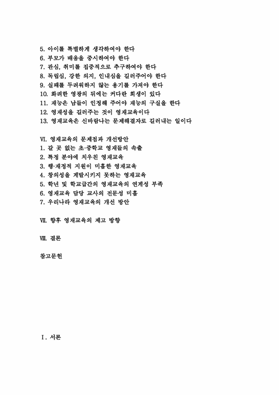 영재교육 영재교육과 영재성의 정의 영재교육의 필요성 영재교육에 있어 교사와 부모의 역할 영재교육을 위한 부모교육의 내용 영재교육의 문제점과 개선방안 향후 영재교육의 제고