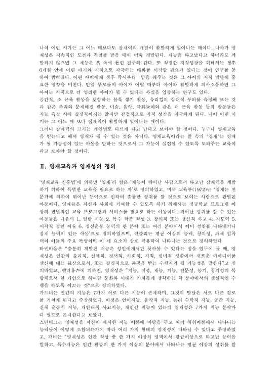 영재교육 영재교육과 영재성의 정의 영재교육의 필요성 영재교육에 있어 교사와 부모의 역할 영재교육을 위한 부모교육의 내용 영재교육의 문제점과 개선방안 향후 영재교육의 제고