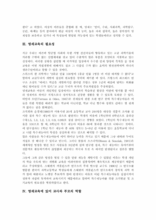 영재교육 영재교육과 영재성의 정의 영재교육의 필요성 영재교육에 있어 교사와 부모의 역할 영재교육을 위한 부모교육의 내용 영재교육의 문제점과 개선방안 향후 영재교육의 제고