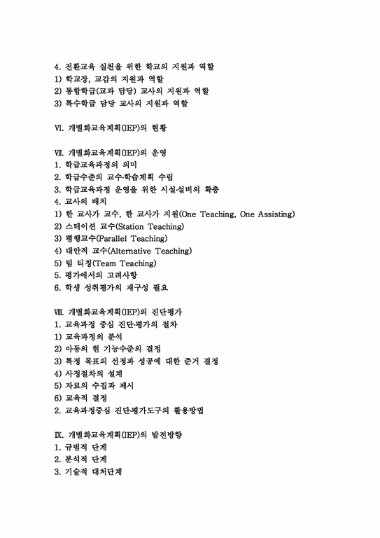 특수교육 개별화교육계획iep의 의미 개별화교육계획iep의 법적근거와 교육적가치 개별화교육계획iep과 전환교육 개별화교육계획iep의 현황과 운영 개별화교육계획