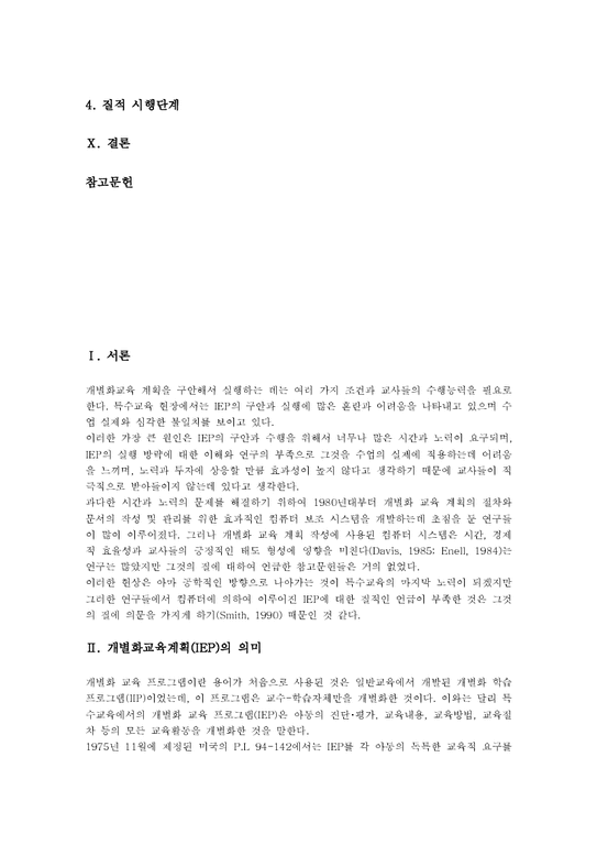 특수교육 개별화교육계획iep의 의미 개별화교육계획iep의 법적근거와 교육적가치 개별화교육계획iep과 전환교육 개별화교육계획iep의 현황과 운영 개별화교육계획
