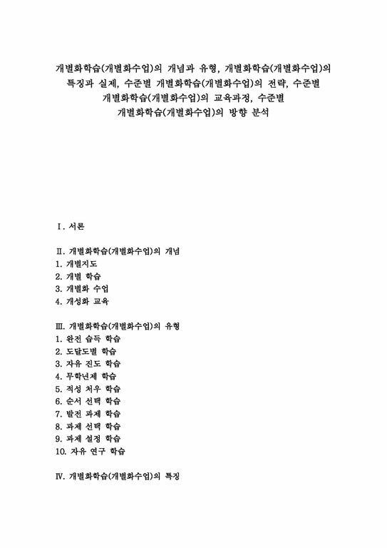 개별화학습 개별화학습개별화수업의 개념과 유형 개별화학습개별화수업의 특징과 실제 수준별 개별화학습개별화수업의 전략 수준별 개별화학습개별화수업의 교육과정 수준별