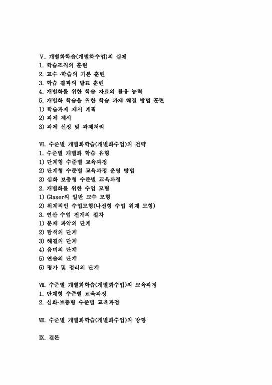 개별화학습 개별화학습개별화수업의 개념과 유형 개별화학습개별화수업의 특징과 실제 수준별 개별화학습개별화수업의 전략 수준별 개별화학습개별화수업의 교육과정 수준별