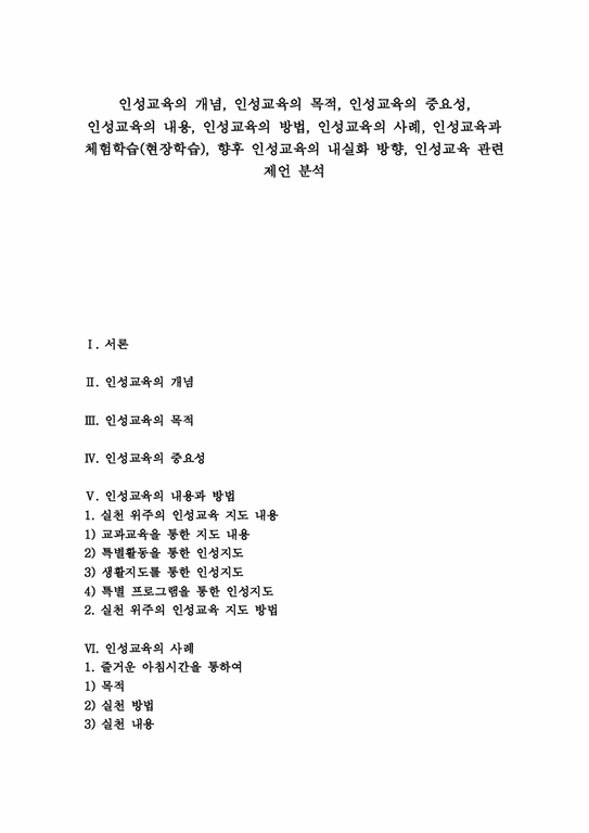 인성교육 인성교육의 개념 인성교육의 목적 인성교육의 중요성 인성교육의 내용 인성교육의 방법 인성교육의 사례 인성교육과 체험학습현장학습 향후 인성교육의 내실화 방향 인성