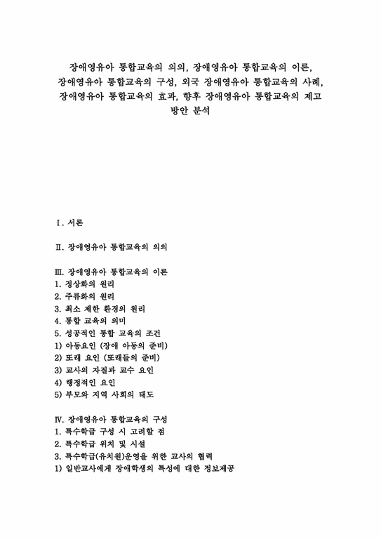 특수교육 장애영유아 통합교육의 의의 장애영유아 통합교육의 이론 장애영유아 통합교육의 구성 외국 장애영유아 통합교육의 사례 장애영유아 통합교육의 효과 향후 장애영유아 통합