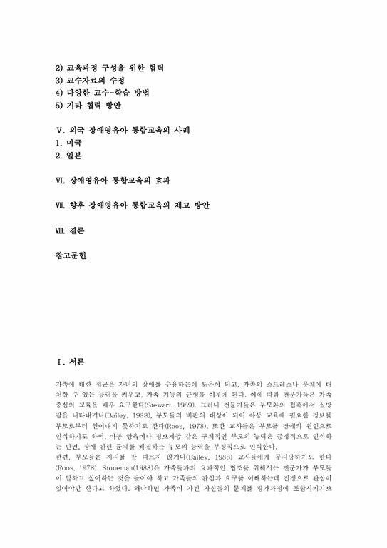 특수교육 장애영유아 통합교육의 의의 장애영유아 통합교육의 이론 장애영유아 통합교육의 구성 외국 장애영유아 통합교육의 사례 장애영유아 통합교육의 효과 향후 장애영유아 통합