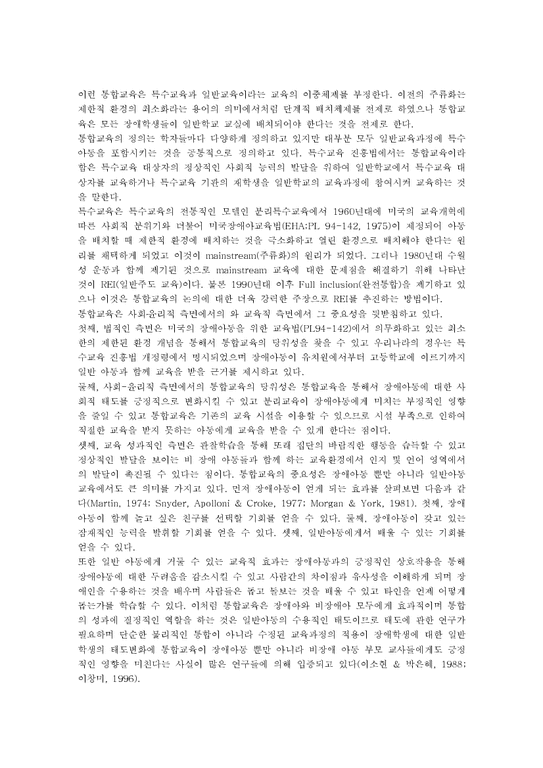 장애인통합교육의 의미 장애인통합교육의 이념과 원리 장애인통합교육의 발달과정 한국의 장애인통합교육 사례 선진국의 장애인통합교육 사례 장애인통합교육의 문제점 향후 장애인통합