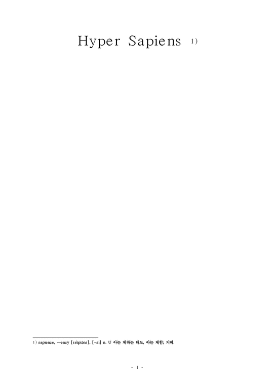 Hyper Sapiens(초 지혜) - 사회과학