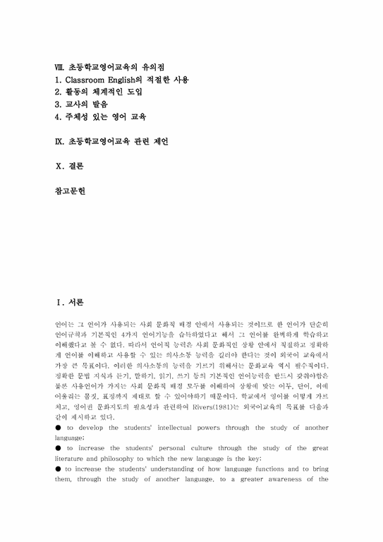 초등영어 초등학교영어교육의 개념 초등학교영어교육의 필요성 초등학교영어교육의 성격 초등학교영어교육의 목표와 내용 초등학교영어교육의 교수학습 초등학교영어교육의 사례로 본 유의점