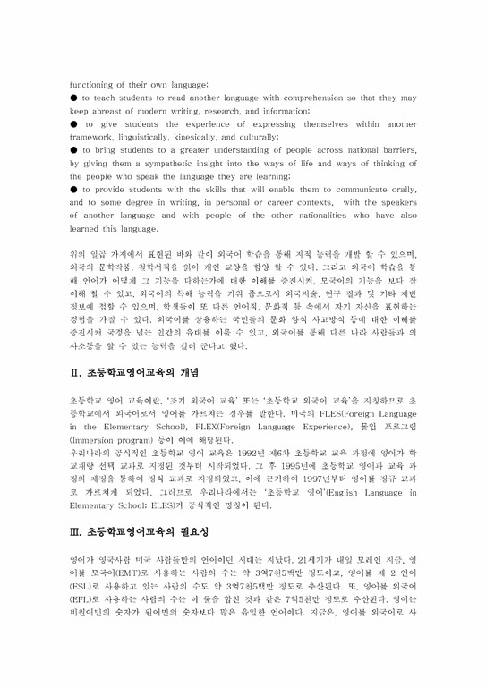 초등영어 초등학교영어교육의 개념 초등학교영어교육의 필요성 초등학교영어교육의 성격 초등학교영어교육의 목표와 내용 초등학교영어교육의 교수학습 초등학교영어교육의 사례로 본 유의점