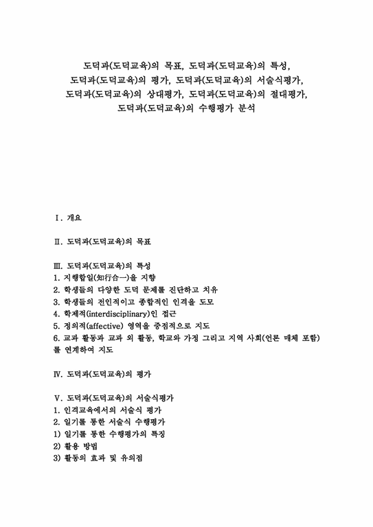 도덕과도덕교육의 목표 도덕과도덕교육의 특성 도덕과도덕교육의 평가 도덕과도덕교육의 서술식평가 도덕과도덕교육의 상대평가 도덕과도덕교육의 절대평가 도덕과