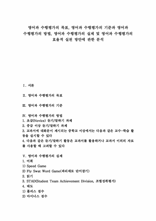 영어교과 수행평가 영어교육평가 교육평가 영어과 영어과 수행평가의 목표 영어과 수행평가의 기준과 영어과 수행평가의 방법 영어과 수행평가의 실제 및 영어과 수행평가의 효율적