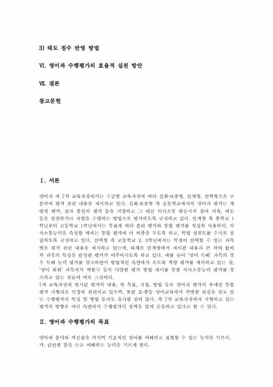 영어교과 수행평가 영어교육평가 교육평가 영어과 영어과 수행평가의 목표 영어과 수행평가의 기준과 영어과 수행평가의 방법 영어과 수행평가의 실제 및 영어과 수행평가의 효율적