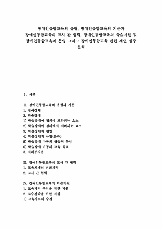 장애인통합교육 특수교육 장애인통합교육의 유형 장애인통합교육의 기준과 장애인통합교육의 교사 간 협력 장애인통합교육의 학습지원 및 장애인통합교육의 운영 그리고 장애인통합교육